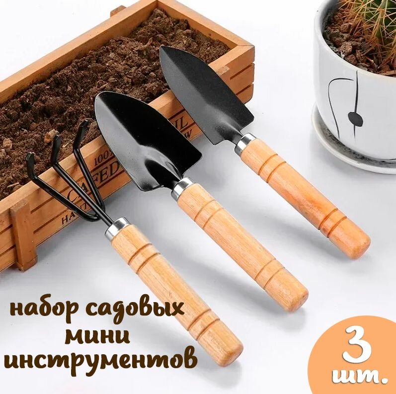 Мини набор садовых инструментов: два совка и рыхлитель 164-57 / Набор для сада и огорода