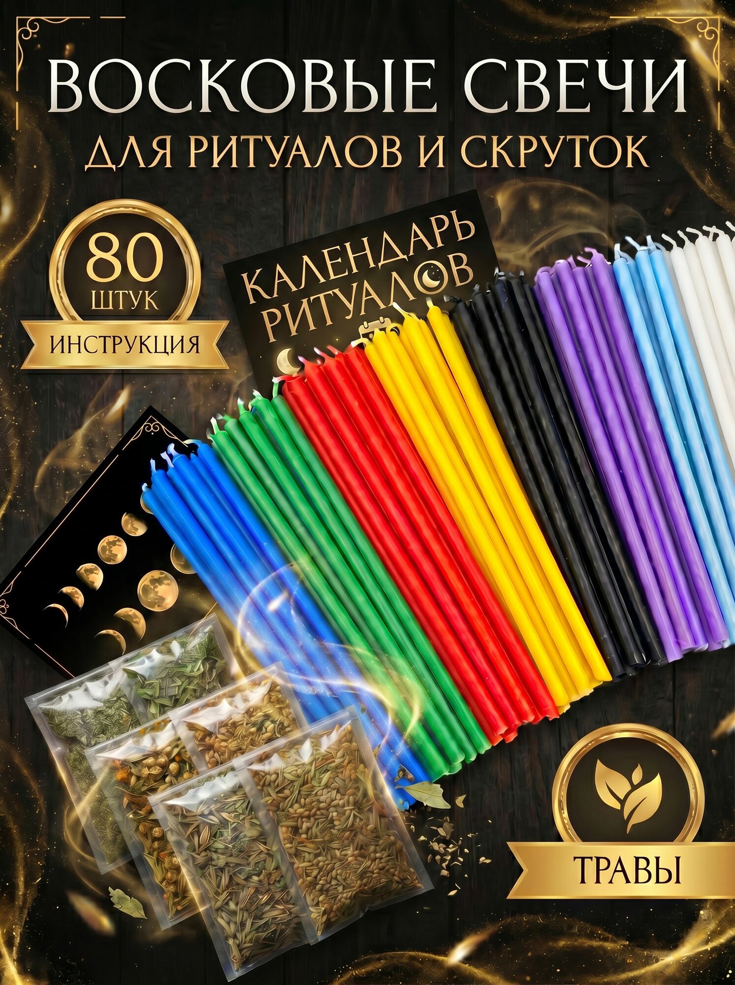 Свечи восковые натуральные цветные для ритуалов и скруток 80 штук