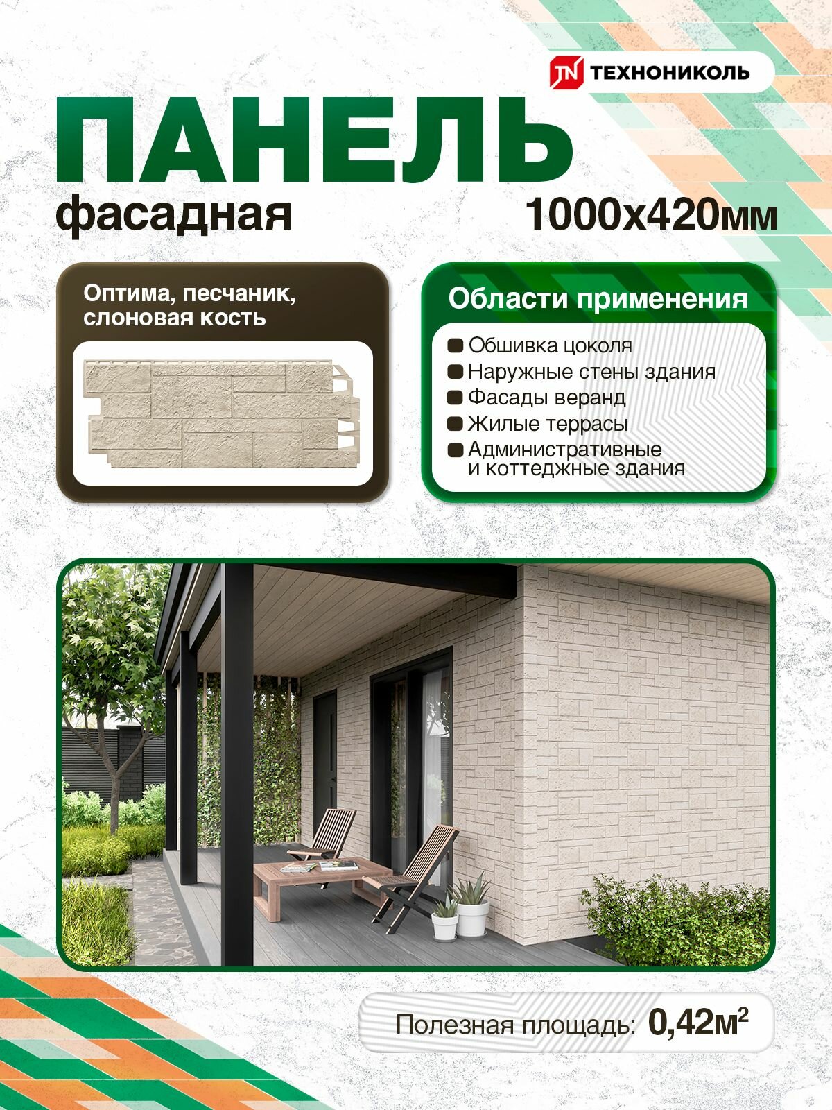 Фасадные панели оптима, Песчаник, слоновая кость