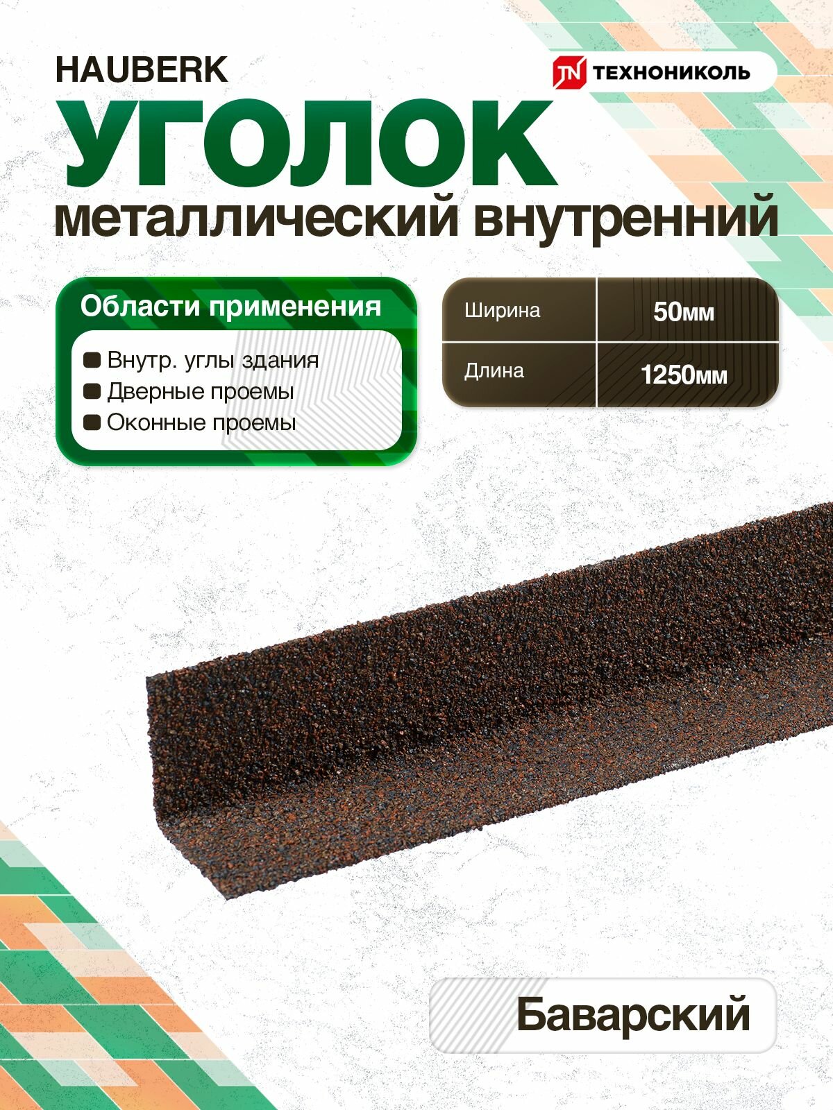Уголок металлический внутренний технониколь Hauberk (Хауберк) Баварский Кирпич, 50 х 50 х 1250 мм