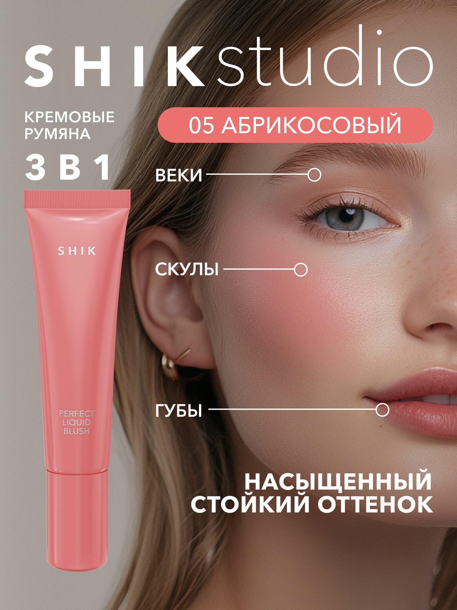 SHIKstudio Кремовые румяна для лица PERFECT LIQUID BLUSH 3в: для макияжа губ, глаз и контуринга, жидкие, стойкие, оттенок 05 нежный абрикосовый
