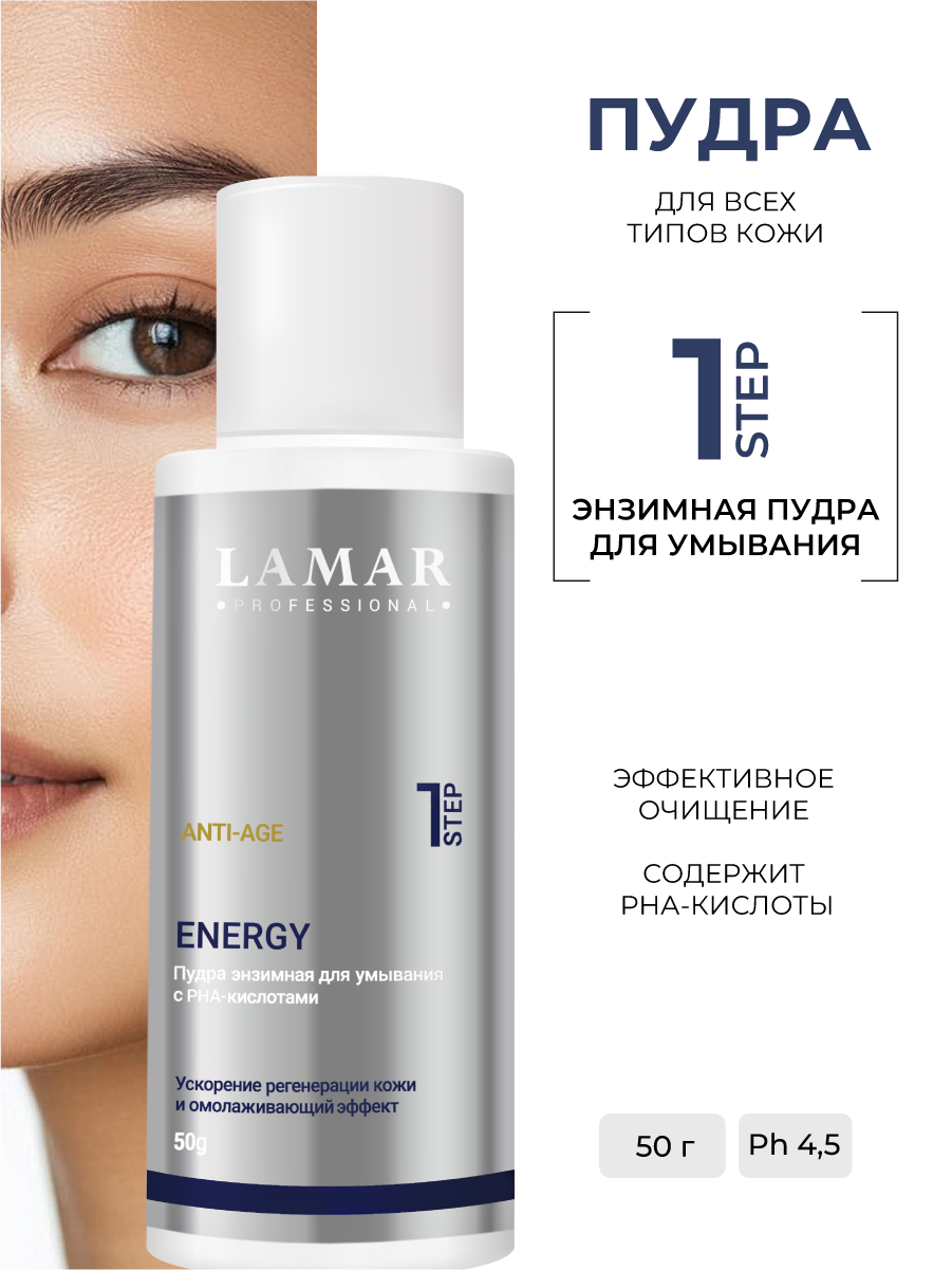 Lamar Professional, Пудра энзимная для умывания с РНА-кислотами ENERGY, 50 г