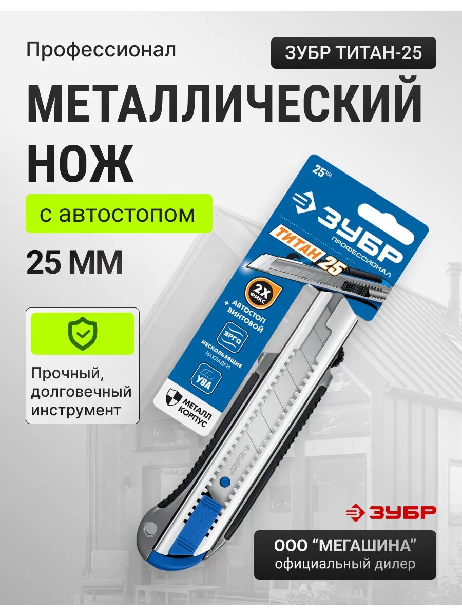 ЗУБР ТИТАН-25, 25 мм, металлический нож с автостопом, П