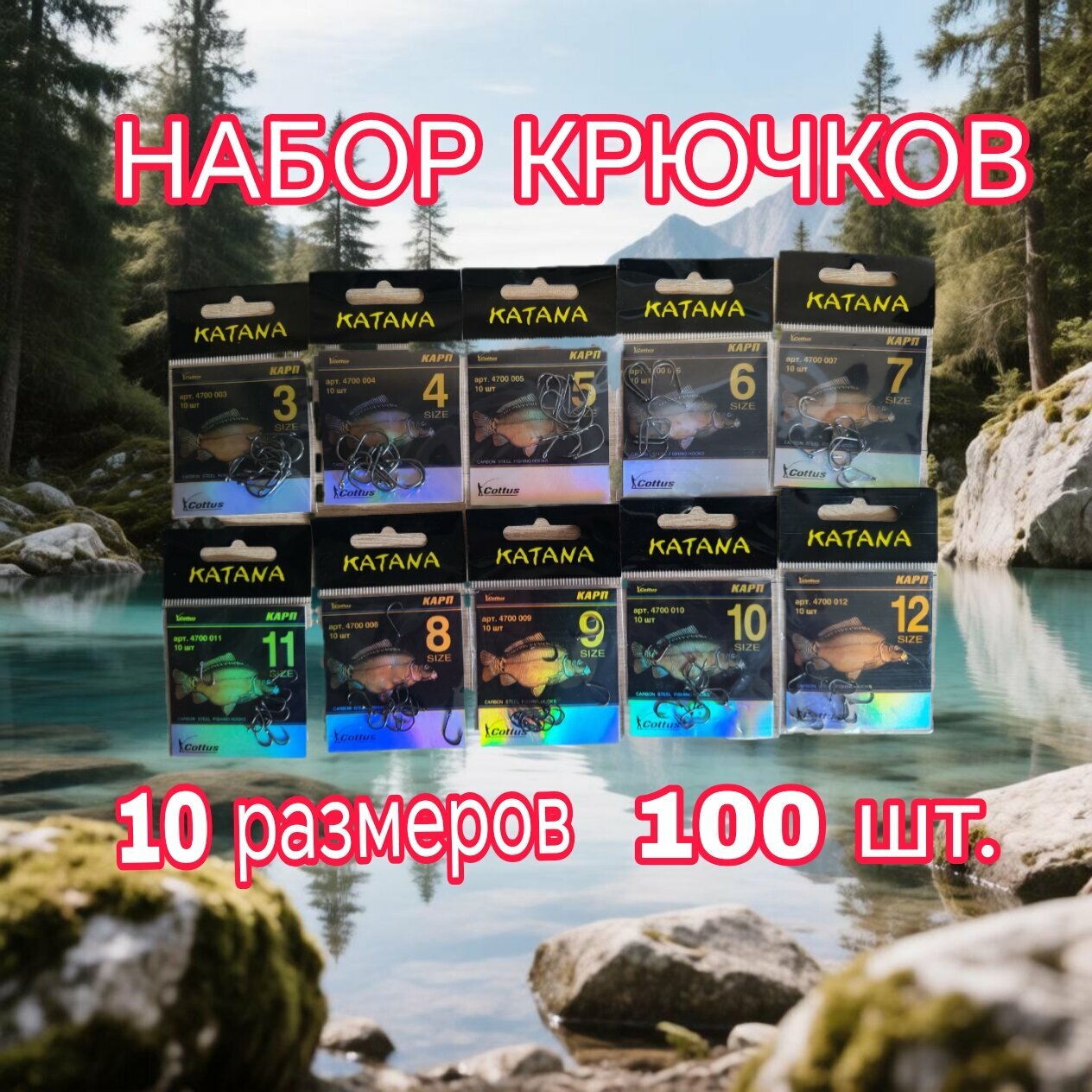 Набор крючков Cottbus Katana, для карпа, 100 шт, 10 разных размеров