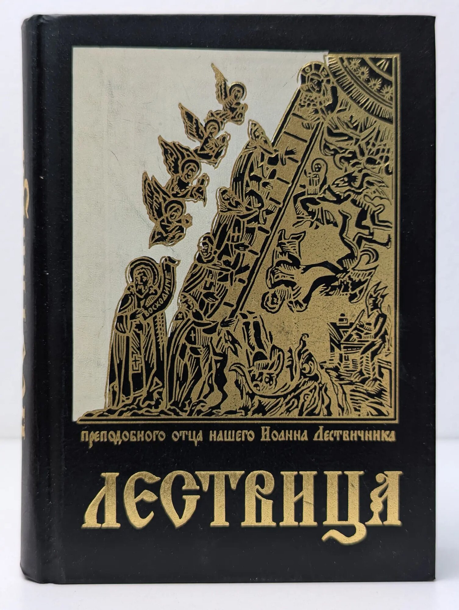 Лествица, возводящая на небо Преподобный Иоанн Лествичник 2009