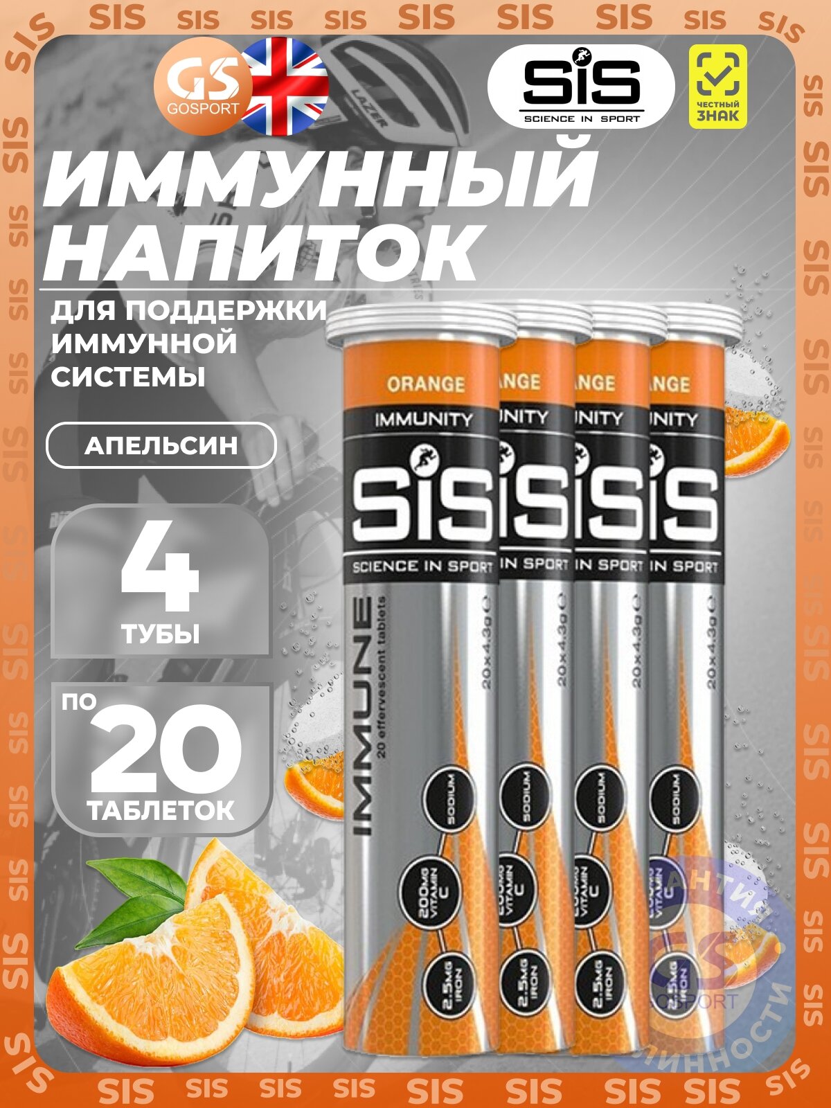 Для иммунитета SCIENCE IN SPORT (SiS) IMMUNE TABLETS 4 x 20 таблеток, Апельсин