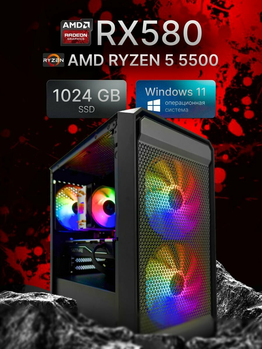 Системный блок игровой компьютер RYZEN 5 5500+RX 580