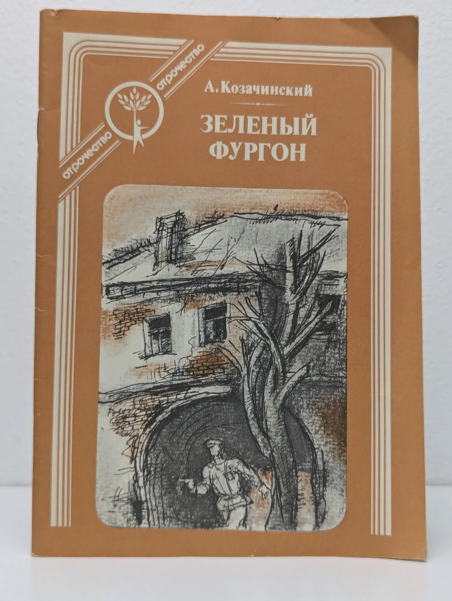 Отрочество. Зеленый фургон Козачинский Александр Владимирович 1989