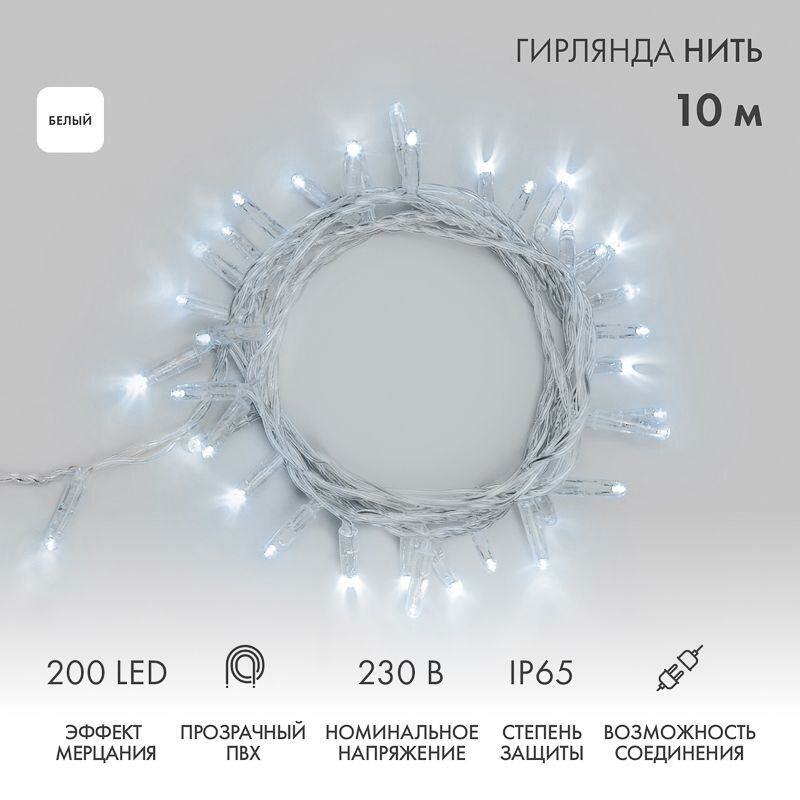 Гирлянда светодиодная "Нить" 10м 200LED бел. 15Вт IP65 эффект мерцания (каждый 5-ый диод) провод ПВХ прозр. (нужен шнур питания 303-500-1) Neon-Night 305-295