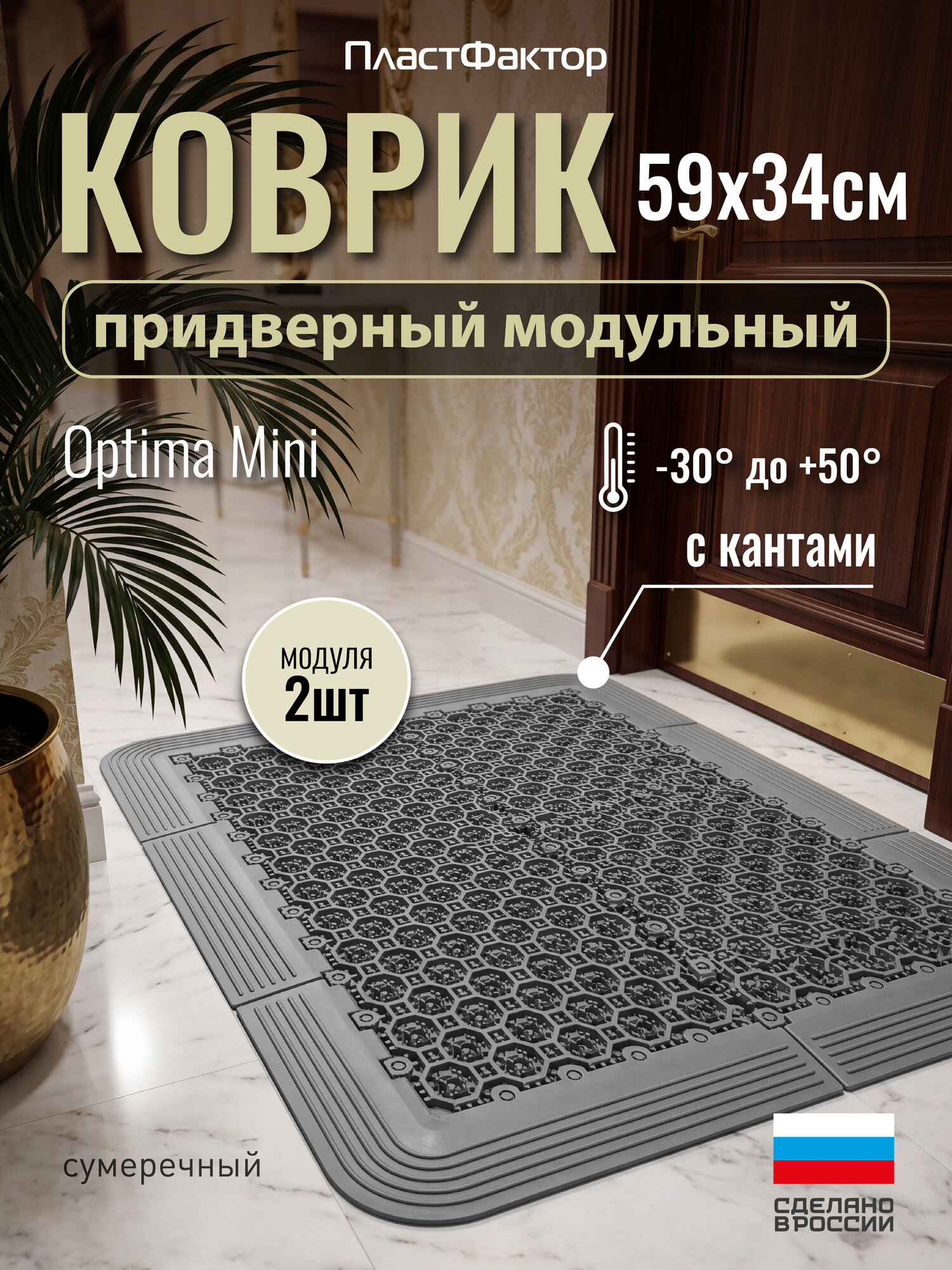 Коврик придверный Optima Mini 2 шт 59x34 см серый с кантами для дома и улицы