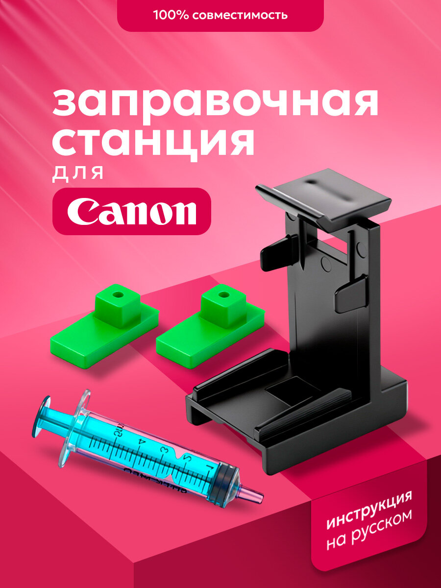 Заправочная платформа (станция) для заправки, прокачки и восстановления Canon PG-445, CL-446 + шприц, Inkmaster