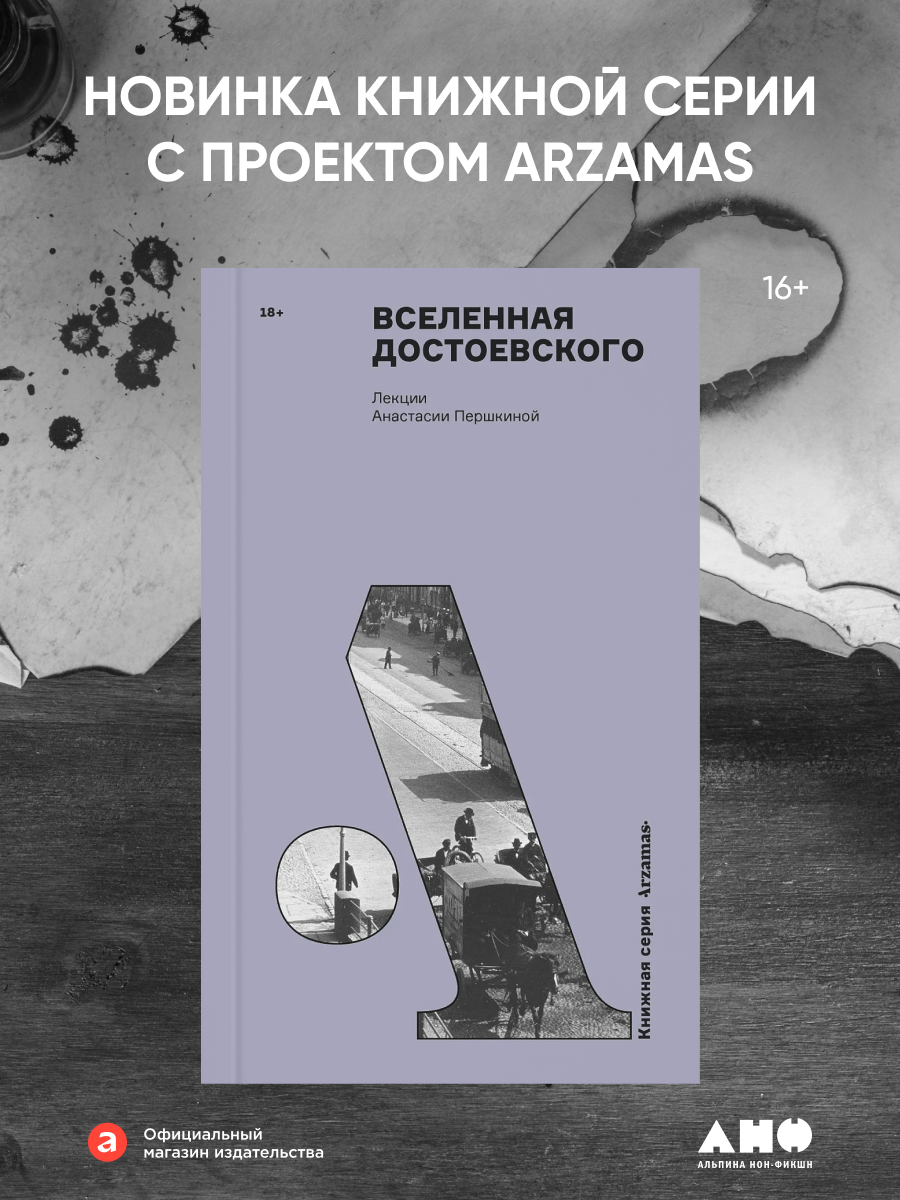 Книга "Вселенная Достоевского"/ Книжная серия Arzamas | Анастасия Першкина