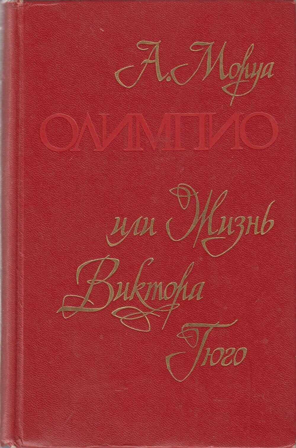 Книга Олимпио, или жизнь Виктора Гюго 1980 А. Моруа Минск Твёрдая обл 479 с. С ч/б илл