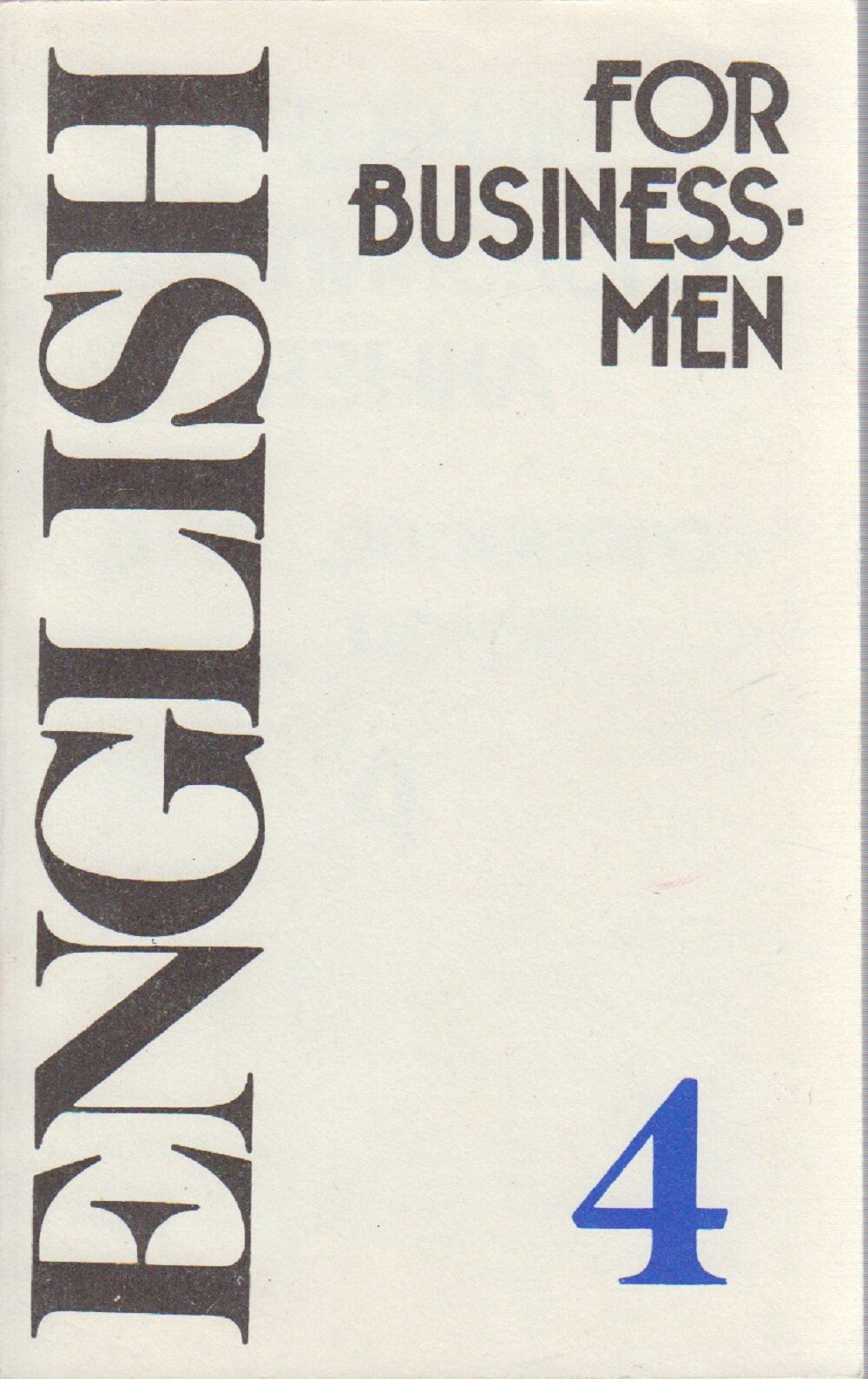 Книга Учебник английского языка для делового общения (4) 1991 , Москва Мягкая обл. 144 с. Без илл.