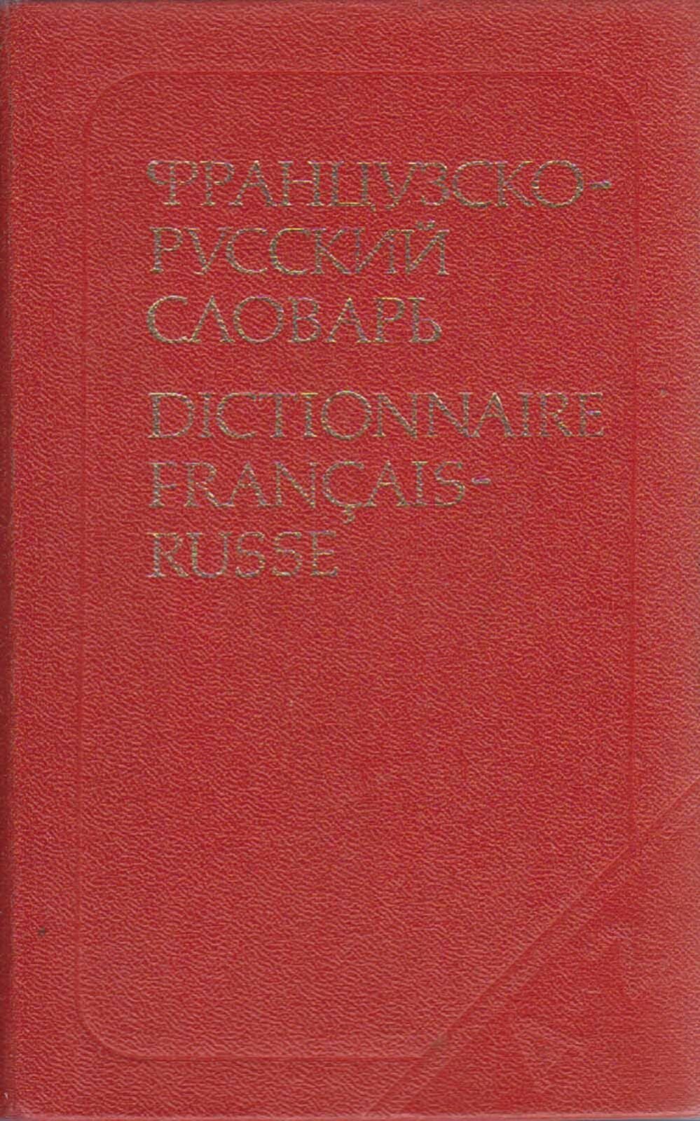 Книга Французско-русский словарь 1983 , Москва Твёрдая обл. 672 с. Без илл.