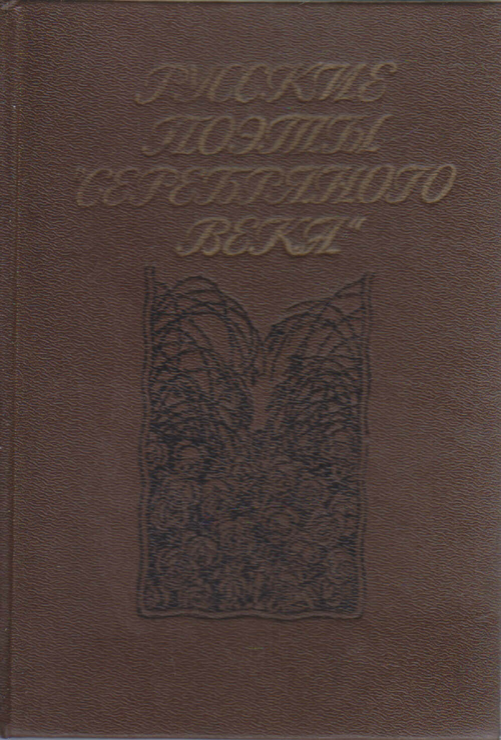 Книга Русские поэты серебряного века 1991 Сборник Ленинград Твёрдая обл. 462 с. Без илл.