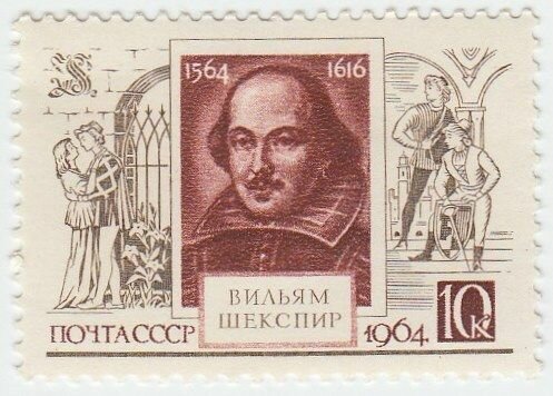 1964-057 Марка СССР Уильям Шекспир 400 лет рождения III O
