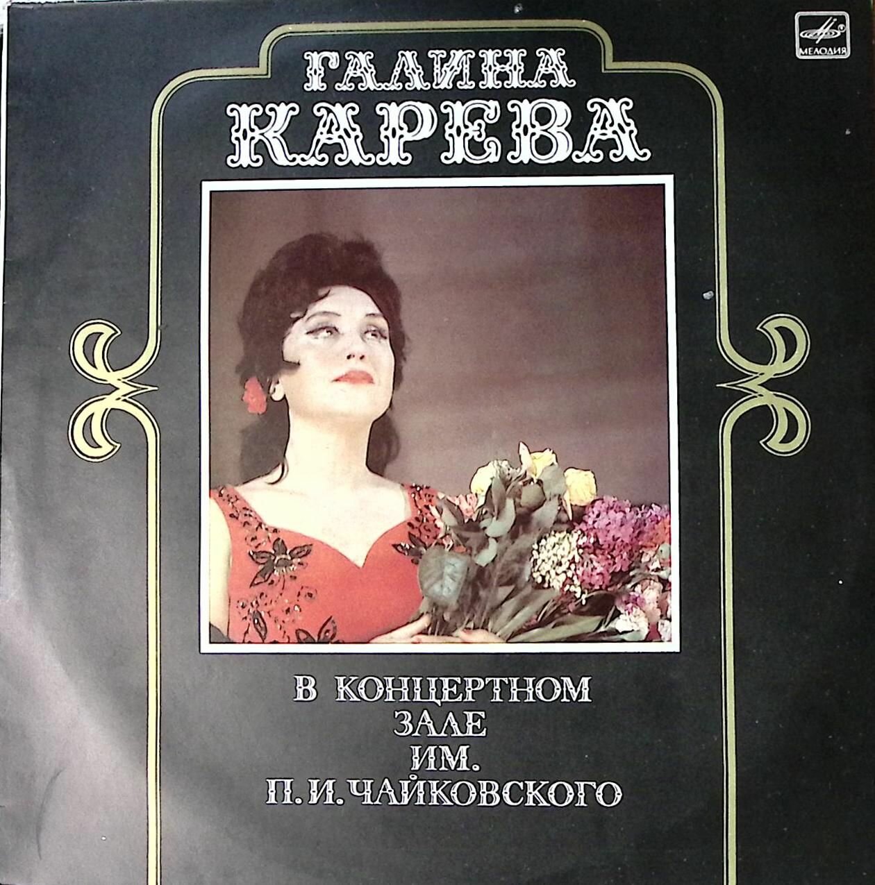 Пластинка виниловая Г. Карева В концертном зале им. П. И. Чайковского Мелодия 300 мм. Excellent