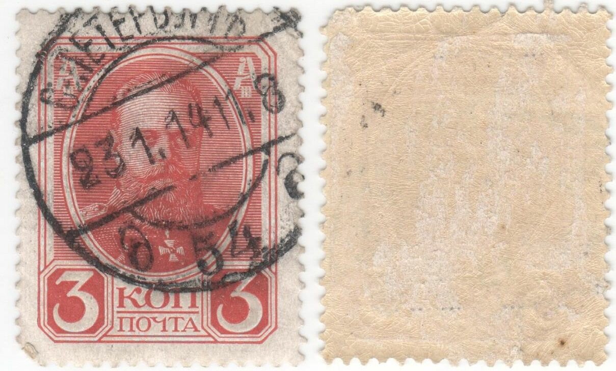 1913-111 Марка Россия 3 копейки Александр III 20 выпуск 300 лет дому Романовых II