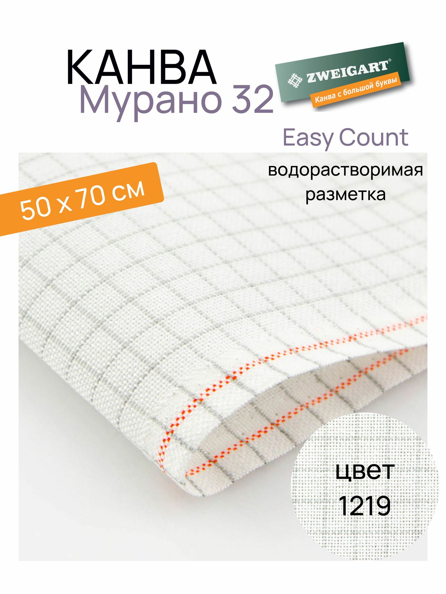 Канва Мурано 32 Easy Count цвет 1219 (белый с разметкой) 50х70см "Zweigart"