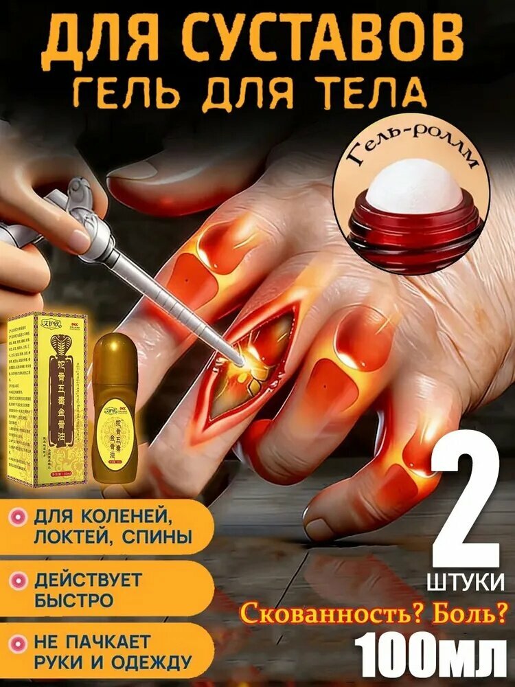 2 штуки, Обезболивающий гель для суставов роликовый, Роликовый бальзам от воспалений и боли в суставах