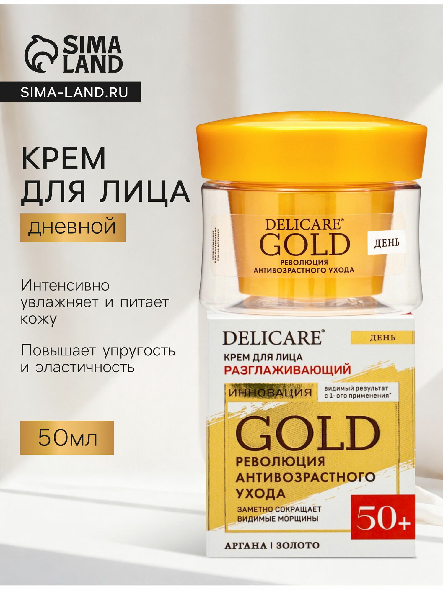 Крем для лица дневной Gold, 50+, 50 мл, тип кожи: для всех типов