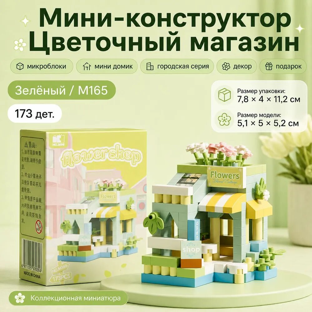 Мини-конструктор Цветочный домик M165, зеленый магазин цветов, 173 детали, 5,1 5 5,2 см, миниатюра для полки