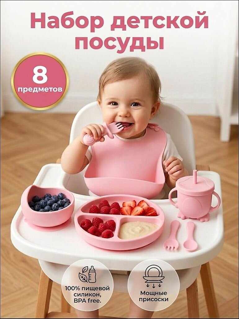 Набор детской посуды для первого прикорма из силикона 8 предметов, на присосках