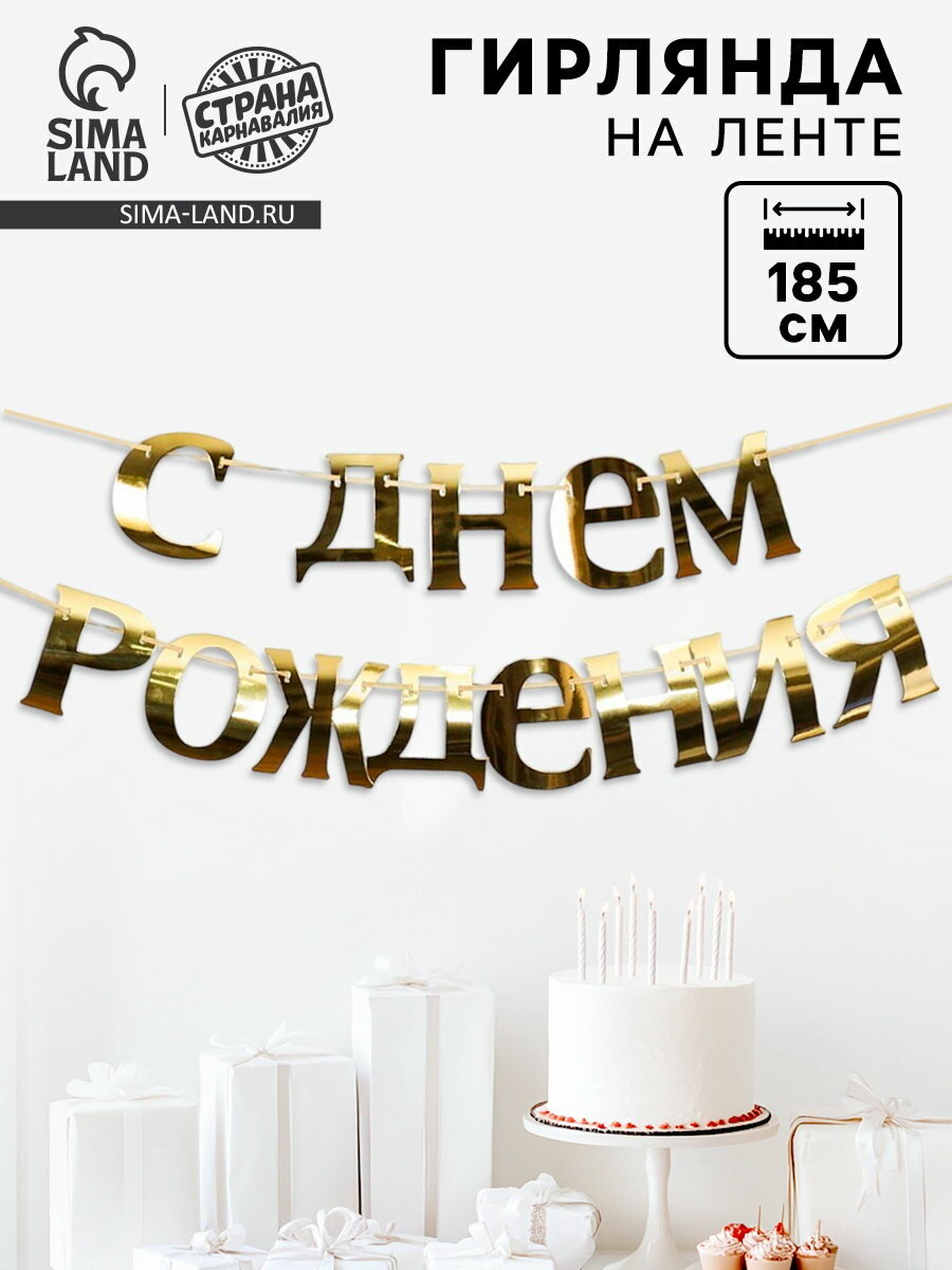 Гирлянда "С Днём рождения", тематика праздника: день рождения