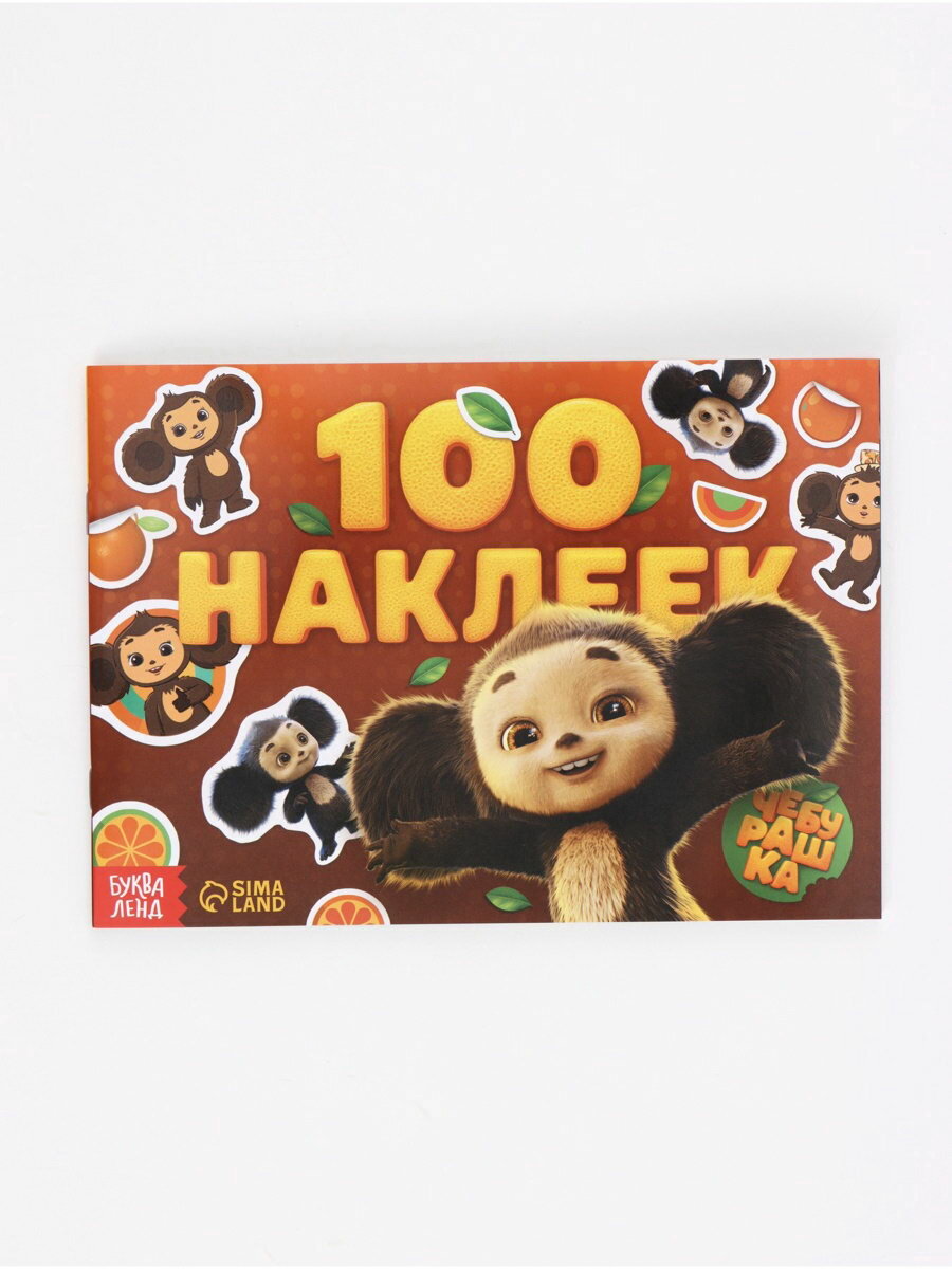 Альбом наклеек "Чебурашка", 100 наклеек, автор: коллектив авторов