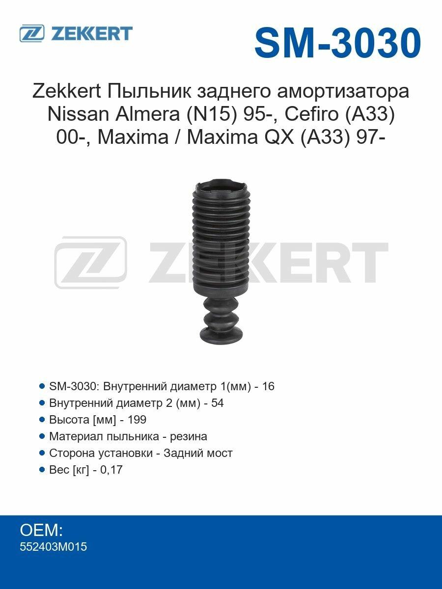 Zekkert Пыльник заднего амортизатора Nissan Almera (N15) 95-, Cefiro (A33) 00-, Maxima / Maxima QX (A33) 97-