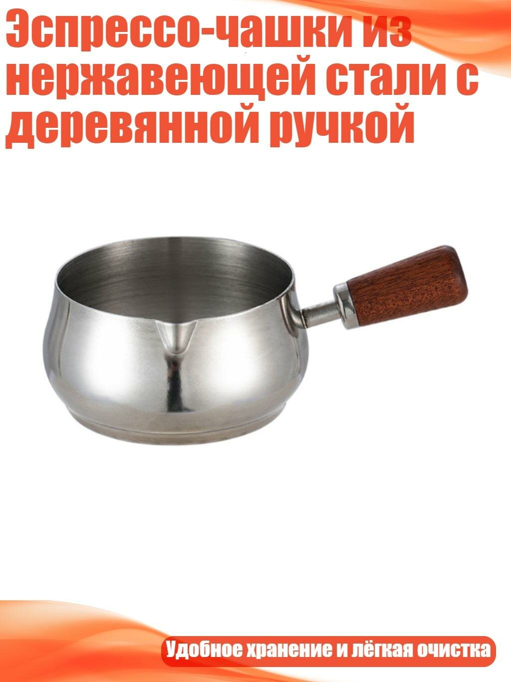 Эспрессо-чашки из нержавеющей стали с деревянной ручкой, Серебро - M