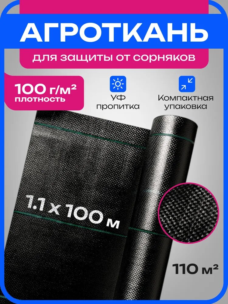 Агроткань от сорняков 1,1x100 м, 150 г/м2