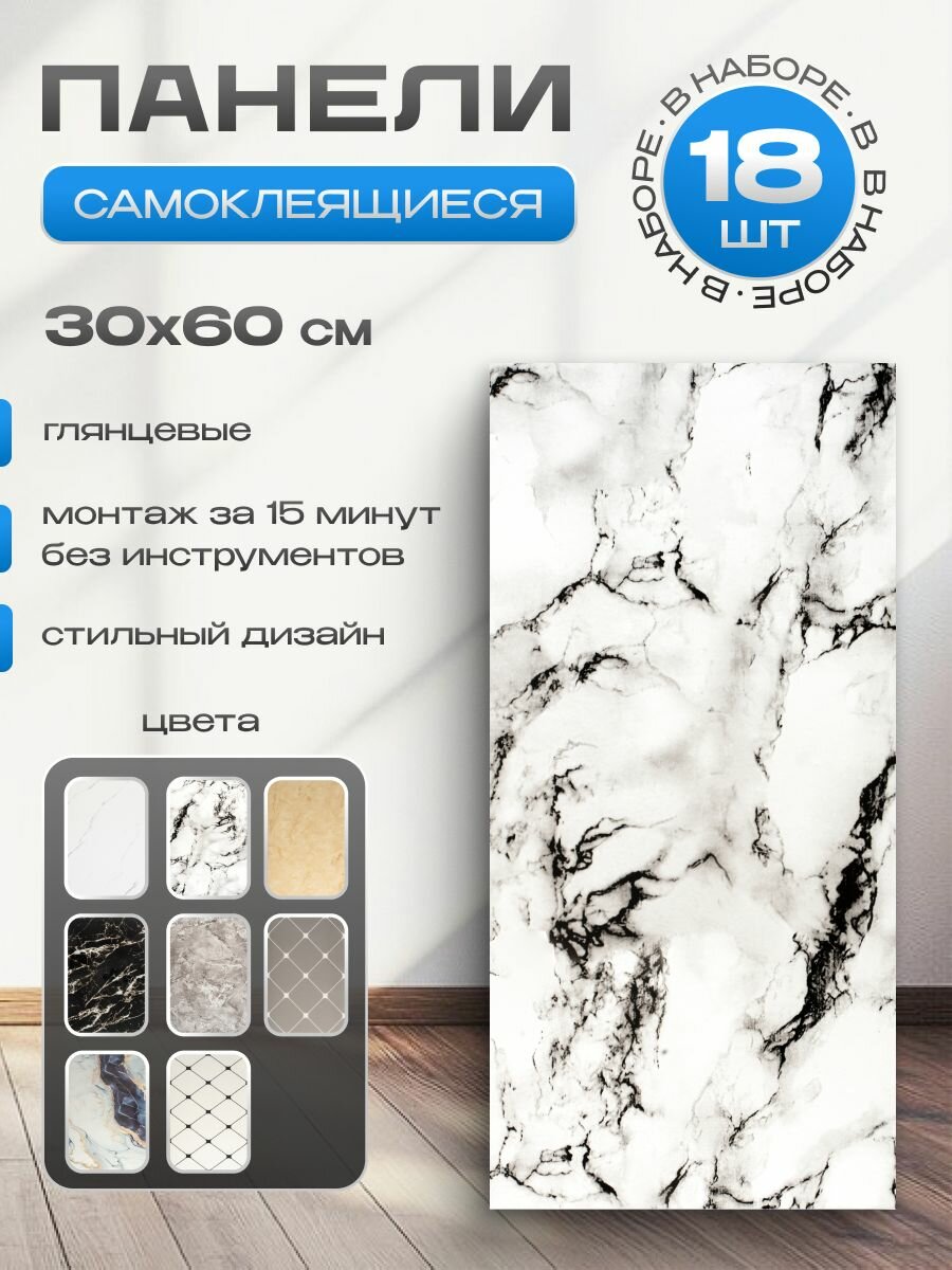Панели самоклеющиеся для стен, водостойкие, декоративные в ванную и кухню / ПВХ, белый мрамор, набор 18 шт.