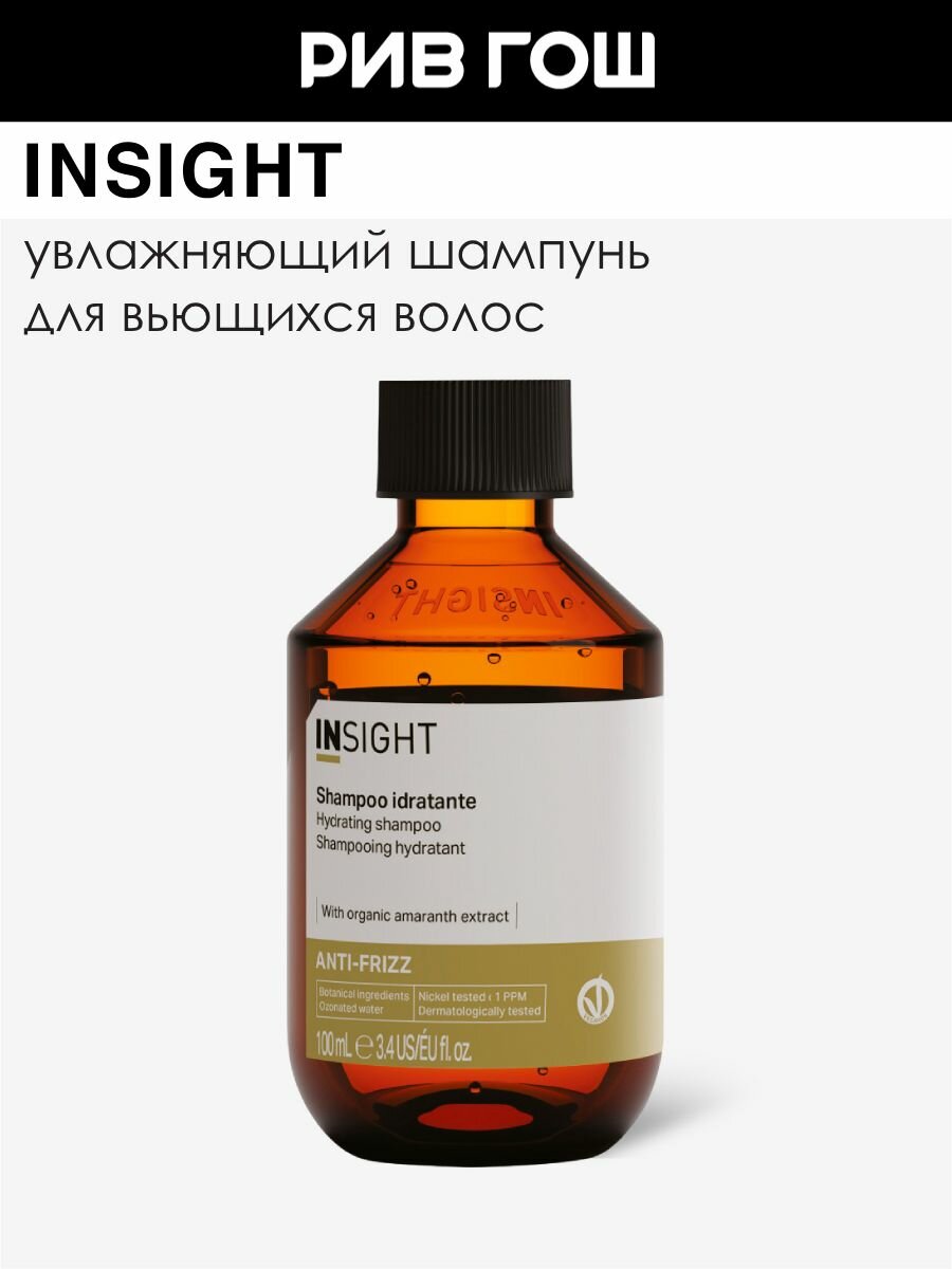 INSIGHT Anti-frizz Шампунь для дисциплины непослушных и вьющихся волос, 100 мл