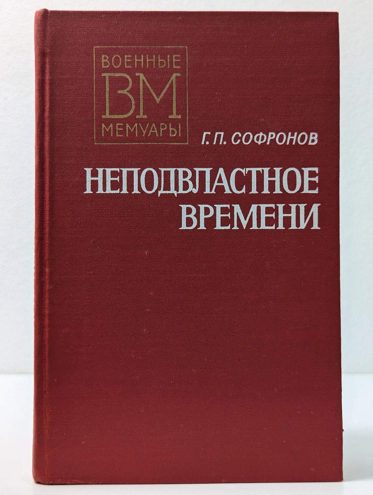 Неподвластное времени Софронов Георгий Павлович 1976