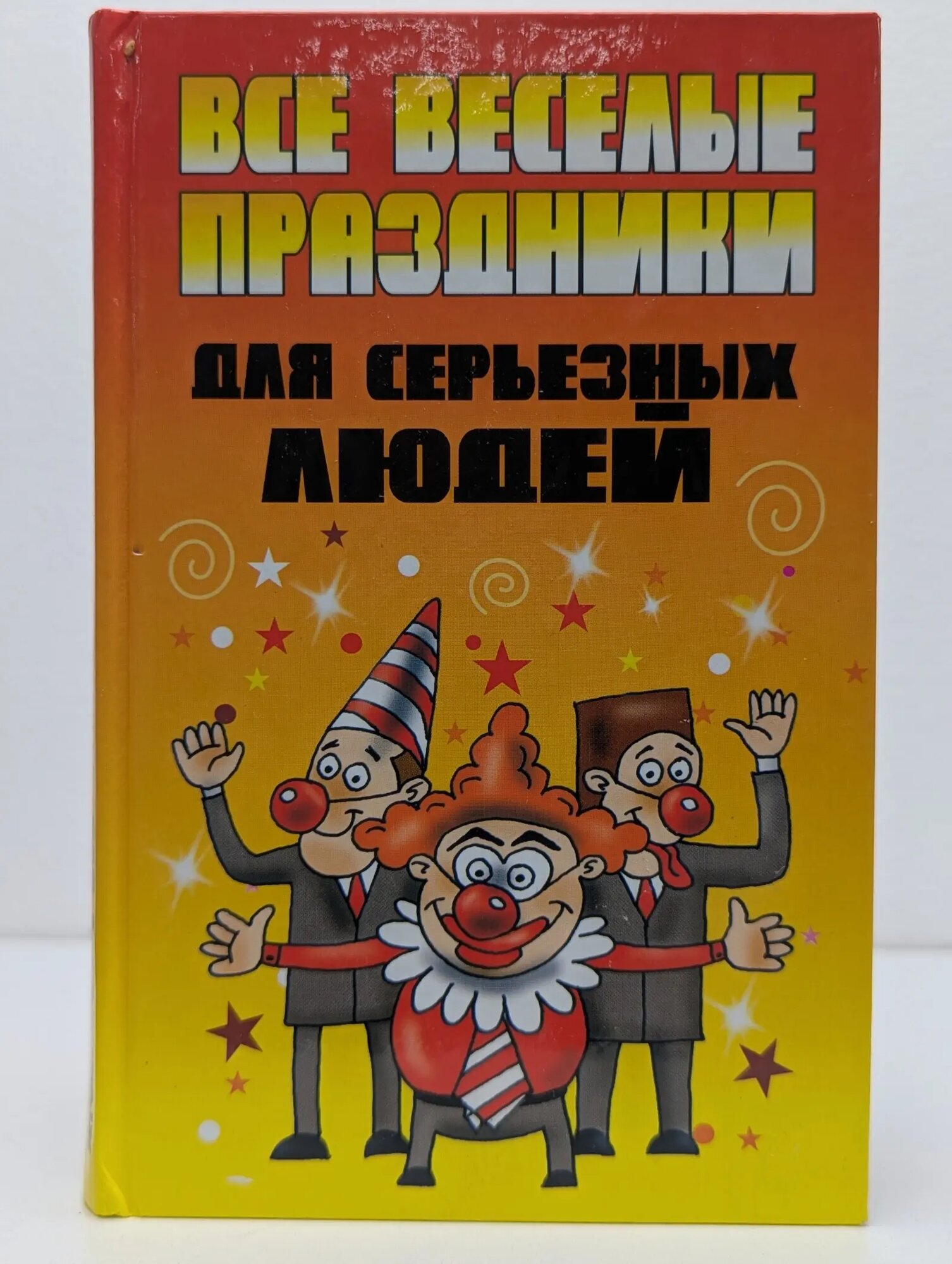 Все веселые праздники для серьезных людей Надеждина Вера (сост.) 2012