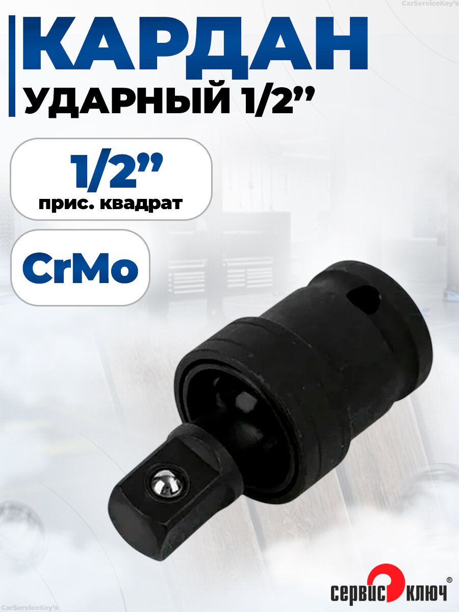Кардан ударный 1/2", с шариковым фиксатором, Сервис Ключ