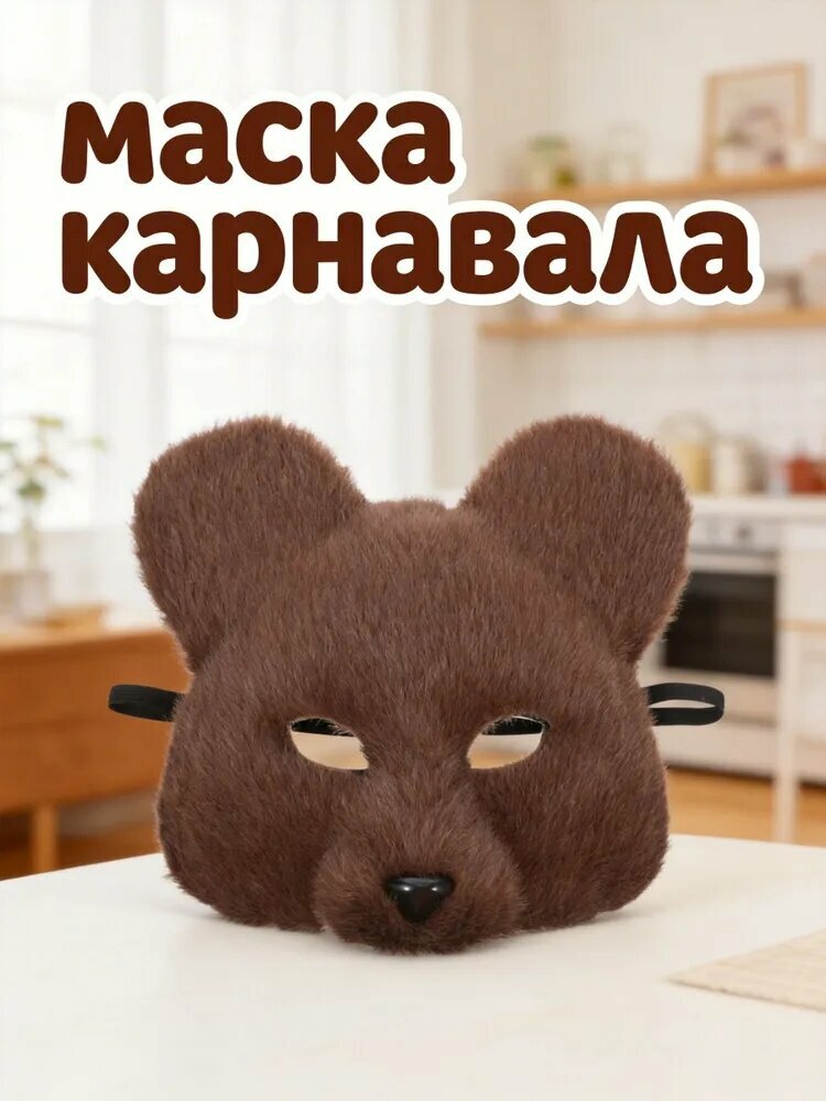 Маска медведя из мягкого плюша коричневого цвета для тематических вечеринок и косплея
