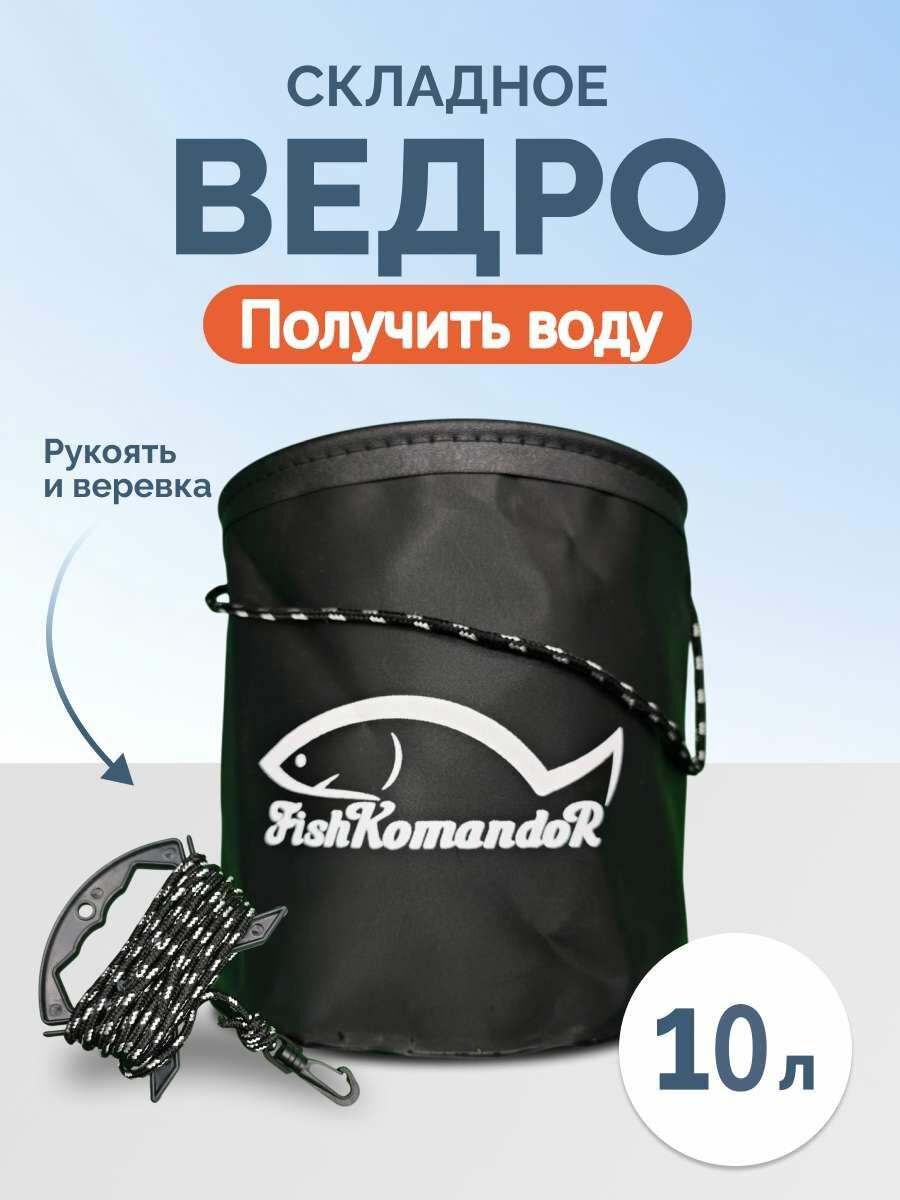 Ведро для прикормки складное рыболовное 10л / в комплекте веревка 4.2М с карабином