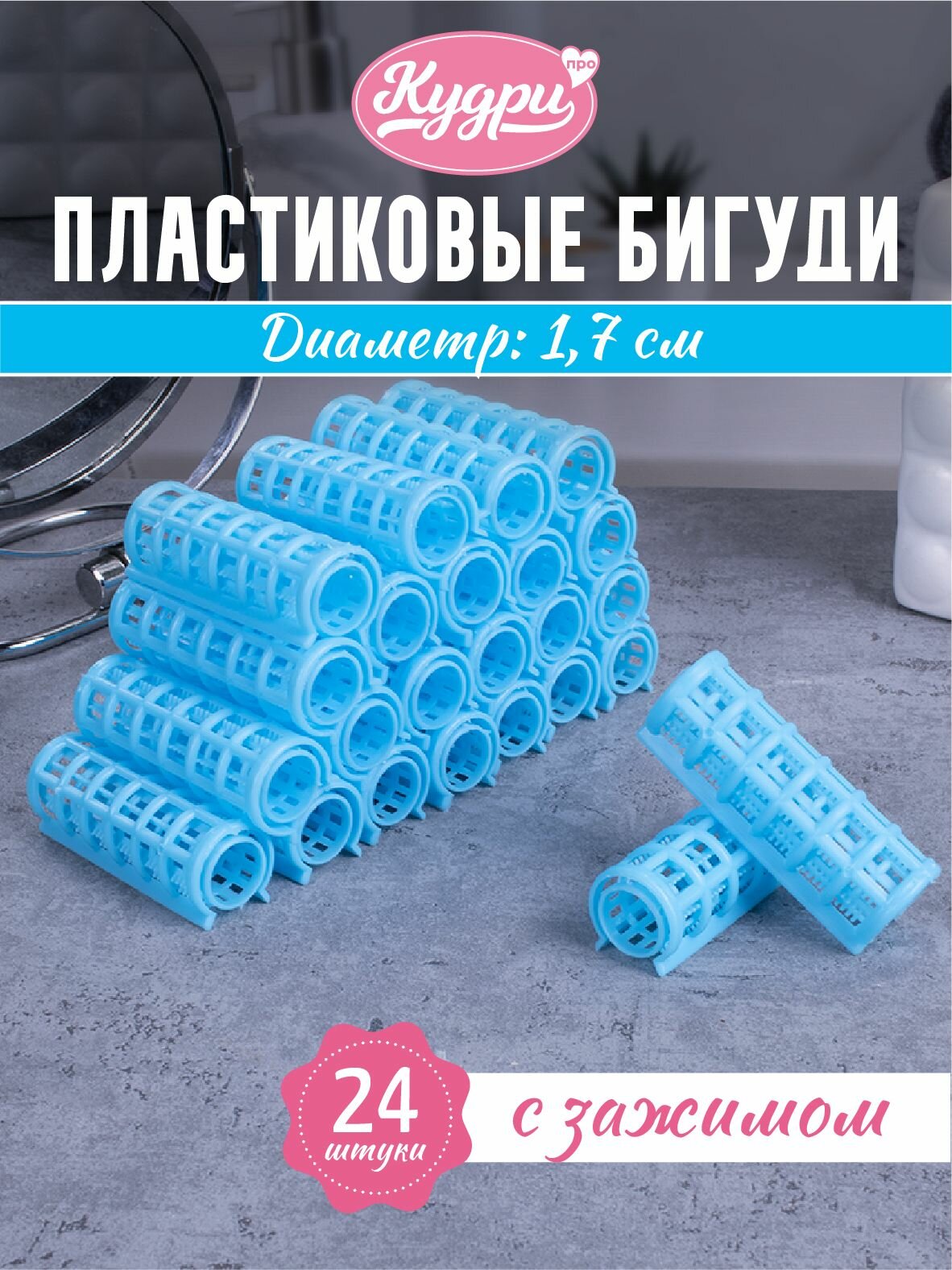 Кудри про, Пластиковые бигуди для волос с зажимом, для объема, завивки и локонов , диаметр 1,7 см, в наборе 24 шт.
