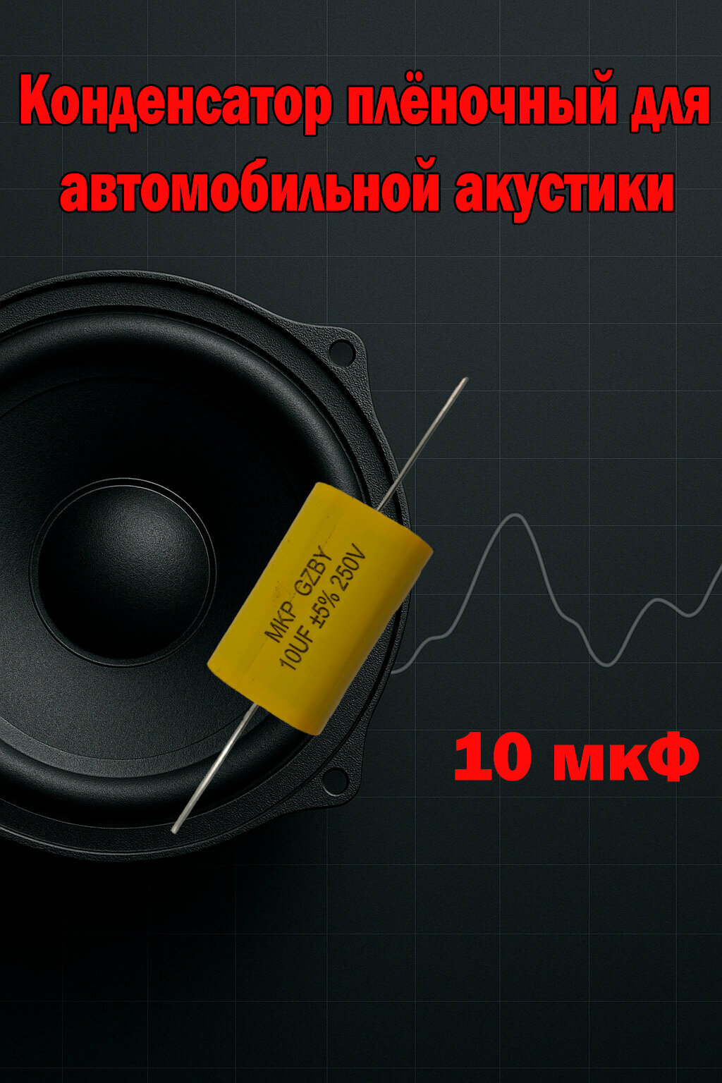 Конденсатор 10мкФ 250v для автомобильной акустики