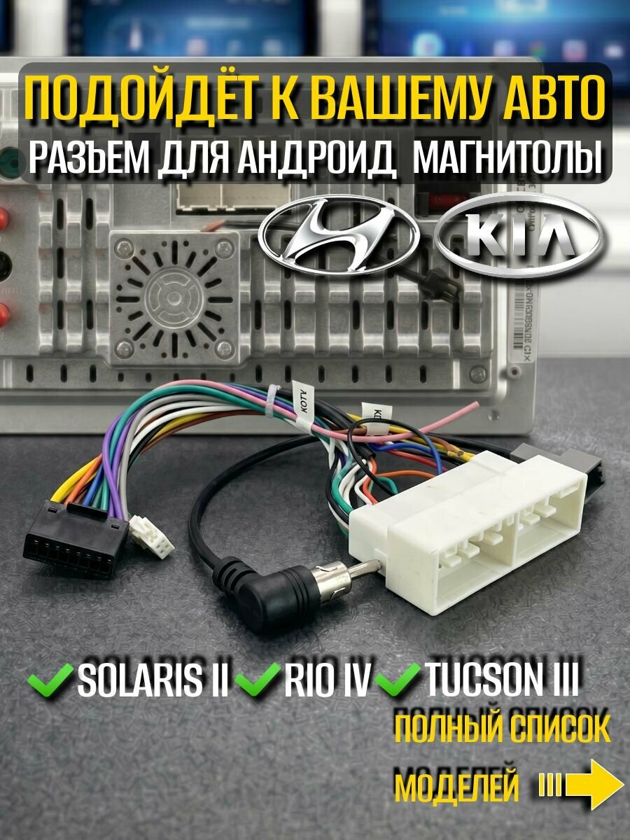 Переходник 16 pin для Android магнитолы Hyundai, Kia, 2016+ / Провода, разъём и комплект проводки для подключения Андроид Хендэ, Киа