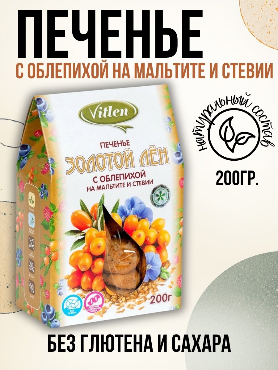 Печенье Vitlen безглютен. с облепихой на мальтите и стевии 200 г