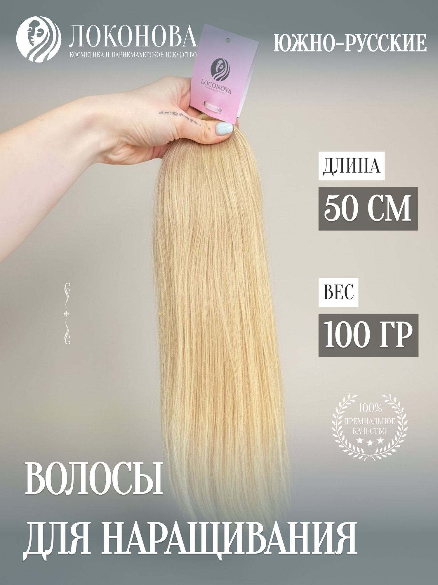 Качество Люкс. Натуральные волосы для наращивания. Блонд Прямой. 50 см 100г. Южно-русские волосы.