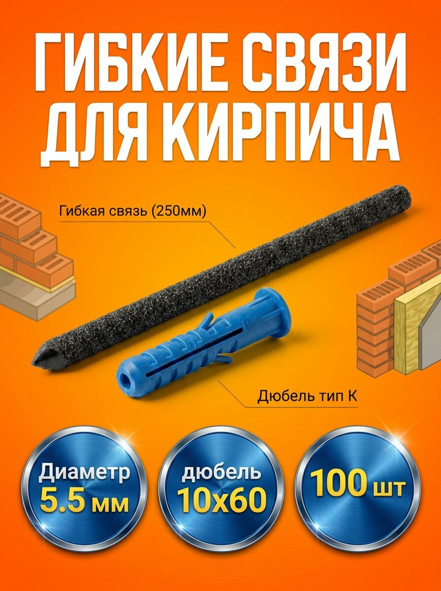 Гибкие связи для кирпича 5 мм х 250 мм (100 шт) с дюбелем 10*60 и песчаным напылением