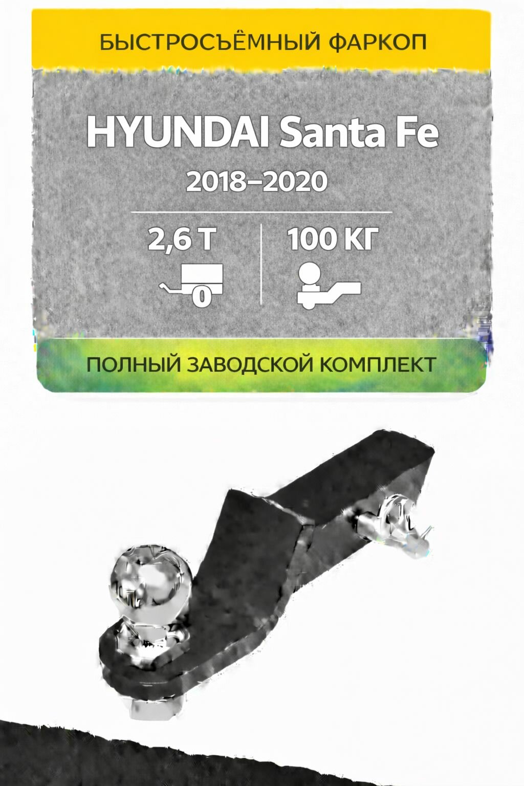 Фаркоп для Hyundai Santa Fe (2018-2020), c нерж. накладкой, съёмный квадрат, шар E, PT Group, прицеп до 2600 кг