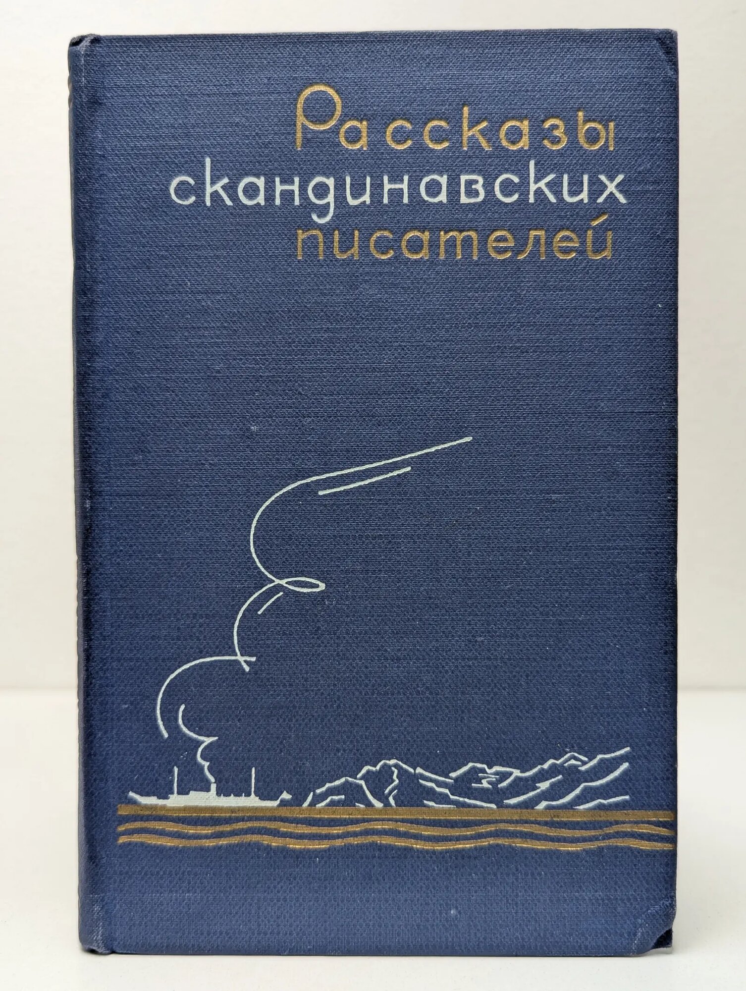 Рассказы скандинавских писателей Сборник 1957