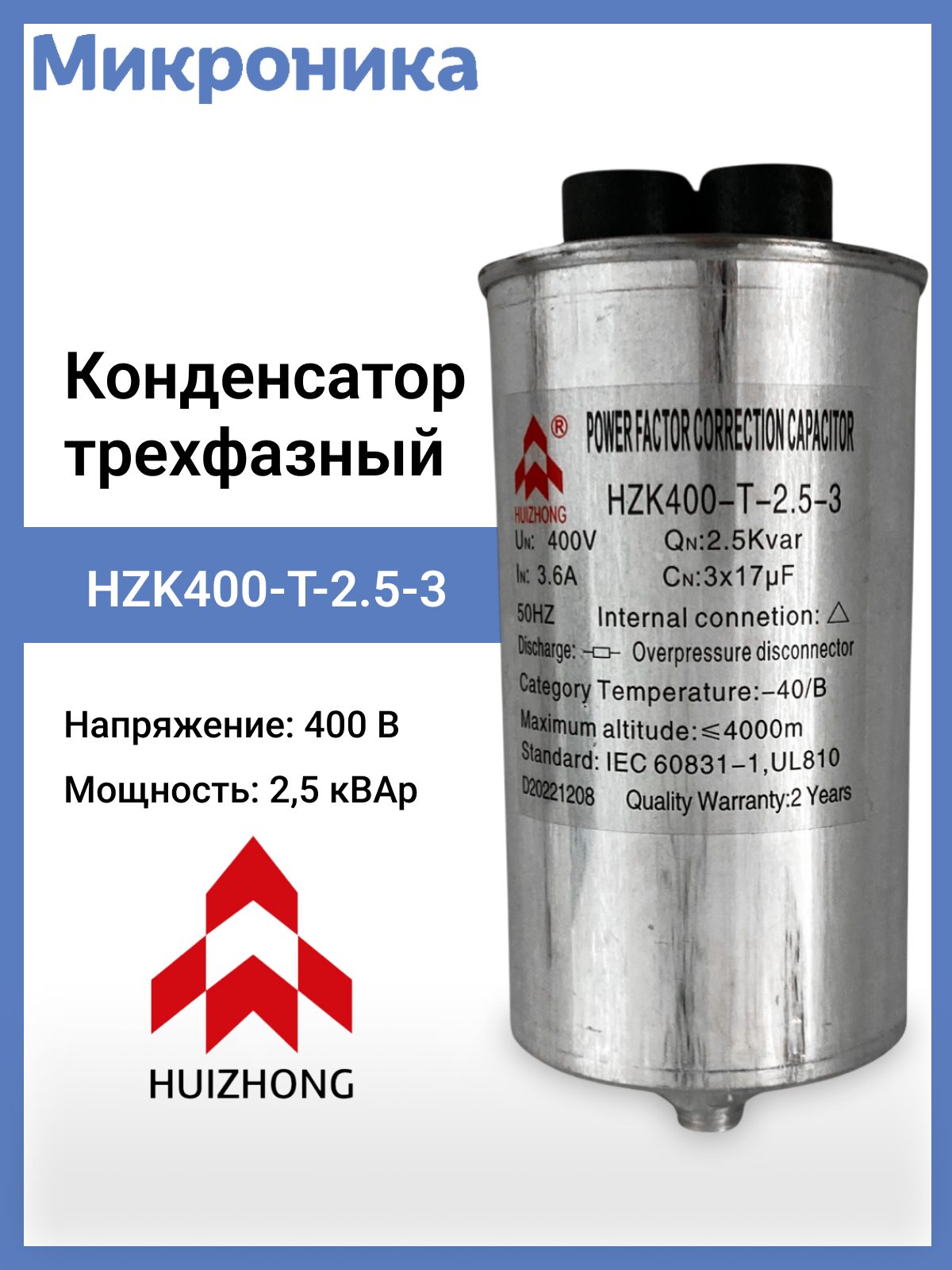 Конденсатор КРМ HUIZHONG HZK400-T-2.5-3, 3x17мкФ, 400В, серебристый