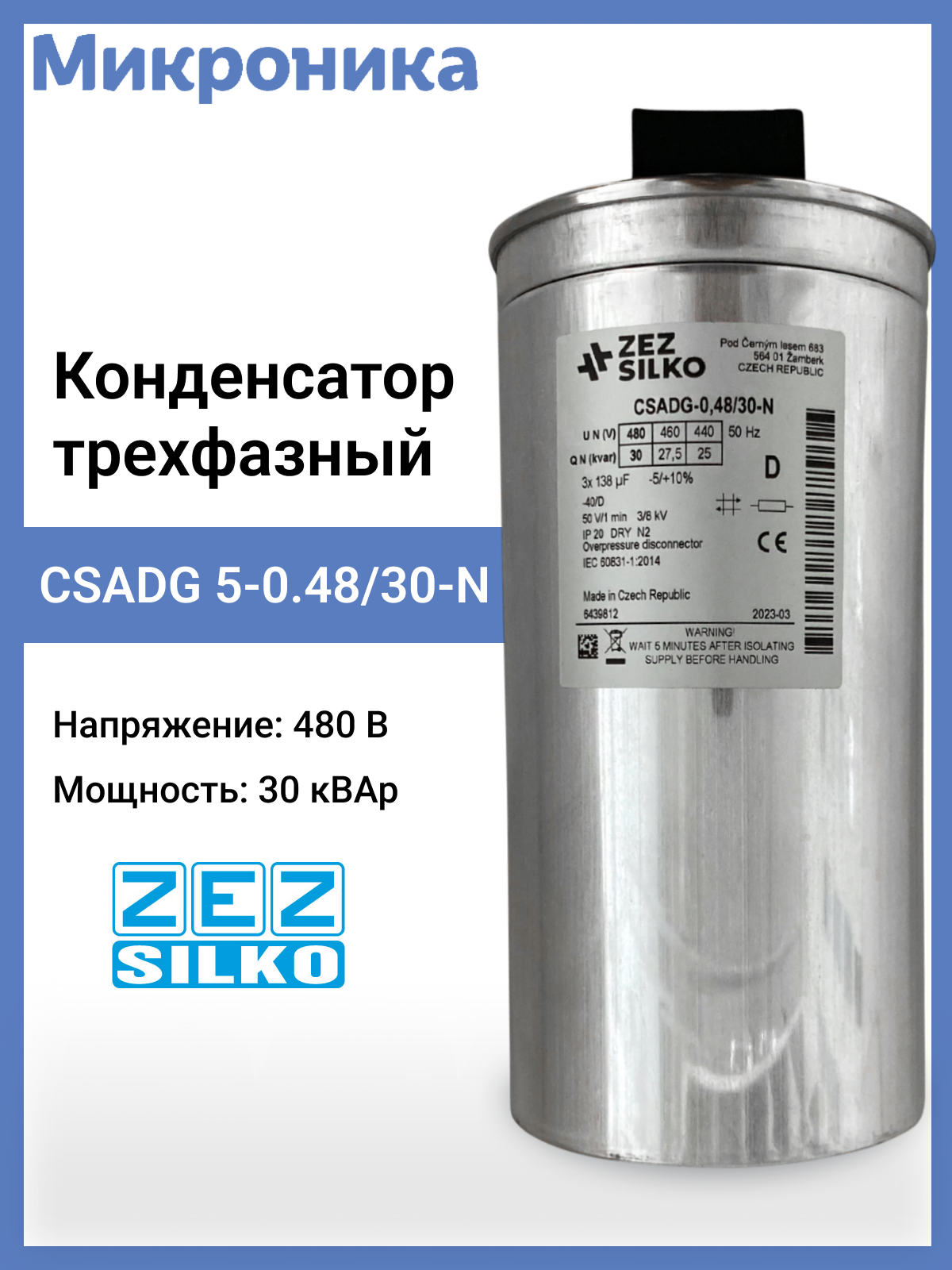 Конденсатор КРМ ZEZ Silko CSADG 5-0.48/30N, 3x138мкФ, 480В, серебристый